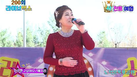 가수 예지킴♬사랑받고싶어요 타이틀 곡 ★200회특집 안산시민과함께★사 전국트로트가수예술인협회노적봉폭포공원특설무대202311