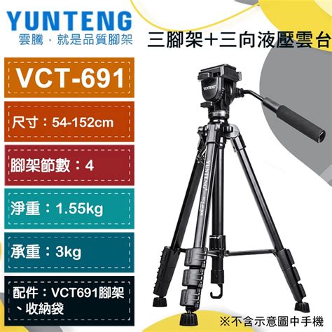 【雲騰】yunteng Vct 691 三腳架三向液壓雲台 攝影機 單眼相機 直播 腳架 附收納包 承重3公斤 蝦皮購物