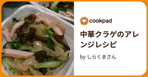 中華クラゲのアレンジレシピ By しらくまさん 【クックパッド】 簡単おいしいみんなのレシピが394万品