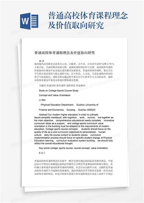 普通高校体育课程理念及价值取向研究word模板下载编号xpoggxxo熊猫办公