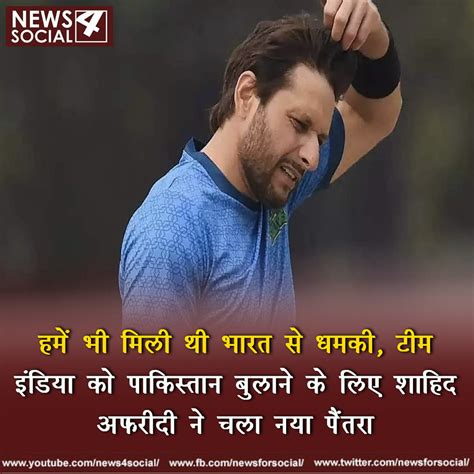 News 4 Social हमें भी मिली थी भारत से धमकी टीम इंडिया को पाकिस्तान