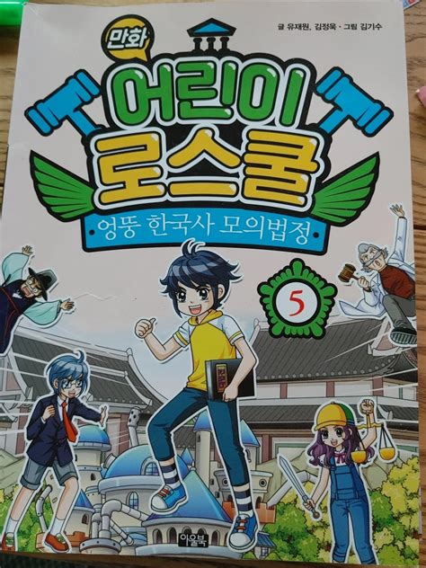 교육만화 어린이 로스쿨 5책 당근 중고거래