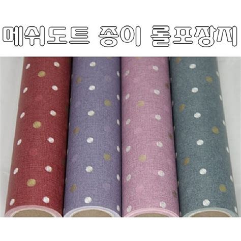 메쉬도트 종이 롤포장지종이 선물포장지종이포장지 홈플러스 택배배송