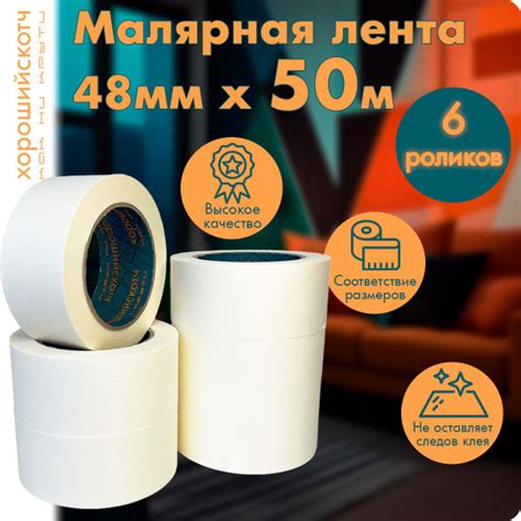 Малярная лента Хорошийскотч Малярный скотч 48 мм 50 м, 6 шт - купить с ...