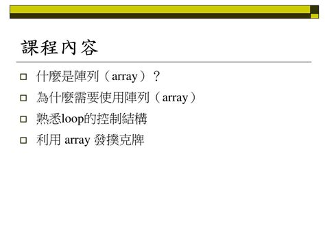 Ppt 認識 Array 矩陣與 熟悉 Loop 的控制結構 Powerpoint Presentation Id5630226
