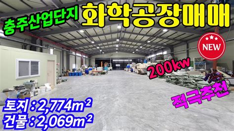매물번호839 충주공장매매 충주산업단지 화학공장매매 20499기타 분류 안된 화학제품 제조업 전력 200kw