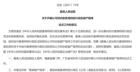 最高法：开展认可和协助香港特别行政区破产程序试点工作腾讯新闻