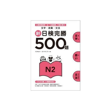 新日檢完勝500題n2 語言學習 Yahoo奇摩購物中心