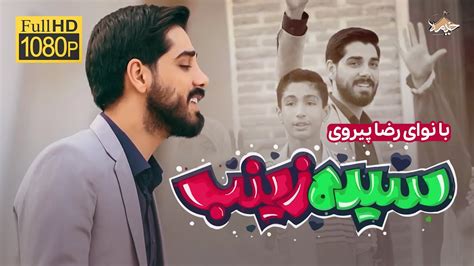 نماهنگ سیده زینب ولادت حضرت زینب رضا پیروی Seyyed Zainab New Music Viedo Reza Peirovi