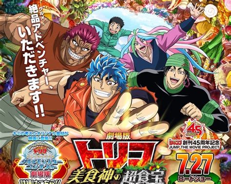 映画 トリコ 公開日2013727 アニメ公式サイト リンク集ブログ アニスク