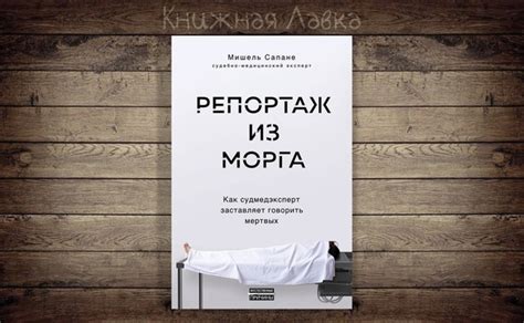 Репортаж из морга Как судмедэксперт заставляет говорить мертвых Мишель