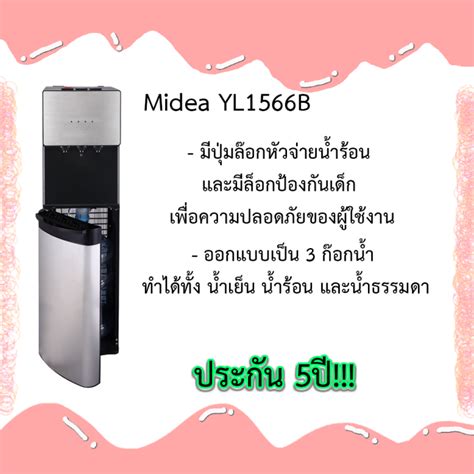 ตู้กดน้ำ ร้อน เย็น Midea แบบใส่ถังน้ำด้านล่าง ของแท้ รุ่นyl1566b