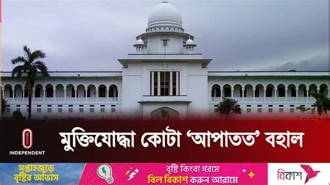 মুক্তিযোদ্ধা কোটা পুনর্বহালের রায় স্থগিত করেনি চেম্বার আদালত High