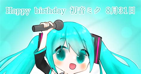 誕生日 Happy Birthday 初音ミク 海花 凪💧のイラスト Pixiv