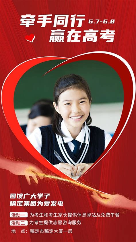 高考企业公益活动宣传海报