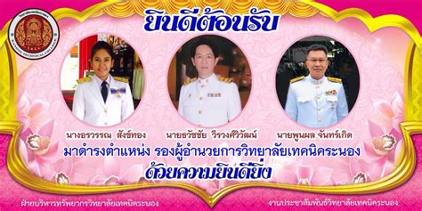 คณะผู้บริหาร คณะครู งานประชาสัมพันธ์ วิทยาลัยเทคนิคระนอง