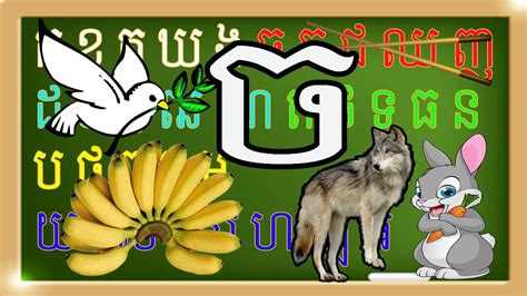 របៀបសរសេរព្យញ្ជនៈខ្មែរ អក្សរ ច ចាប ចេក ចចក ចង្កឹះ Youtube