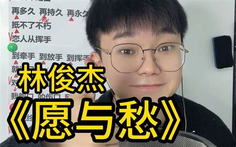 JJ的时代 愿与愁 林俊杰 简单教唱 彭休休教唱歌 彭休休教唱歌 哔哩哔哩视频