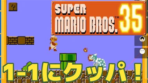 35人のマリオが最後の1人なるまで戦うバトロワマリオ『 スーパーマリオブラザーズ35 』で優勝！ Youtube