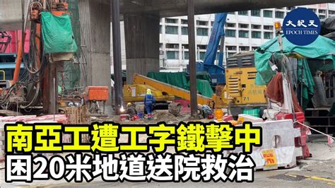 油麻地中九龍幹線地盤，今日凌晨發生工業意外，一名南亞裔工人被工字鐵擊中，被困約20米深地道，由消防員救出，送院救治 紀元香港