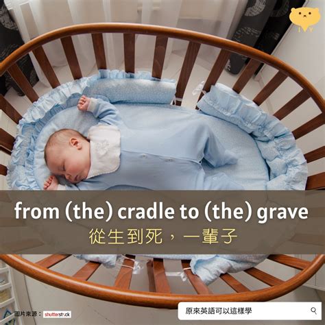 常春藤英語 從搖籃到墳墓 From Cradle To Grave是一個成語，是指從出生到死亡的整個人生過程。