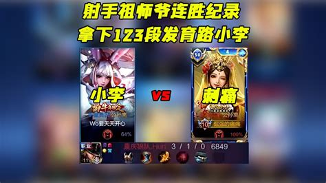 刺痛全网射手solo挑战赛123段发育路前来挑战刺痛vs小李 刺痛hurt 王者小李 1v1单挑 高清1080P在线观看平台 腾讯视频