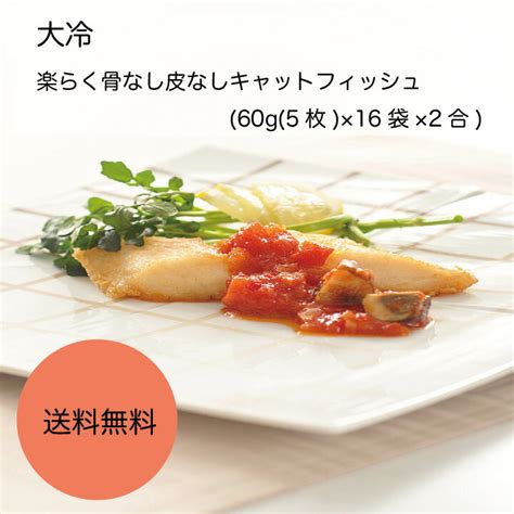 【楽天市場】【送料無料】【業務用】【大容量】大冷 楽らく骨なし皮なしキャットフィッシュ 60g5枚×16袋×2合：ピザと牡蠣 カタクチ商店