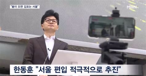 한동훈 봄이 오면 김포는 서울이 될 것