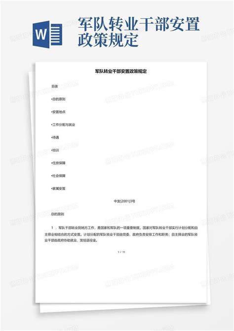 军队转业干部安置政策规定word模板下载编号qvawjexp熊猫办公