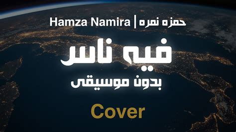 فيه ناس حمزة نمرة بدون موسيقى Cover محمد بشير Youtube