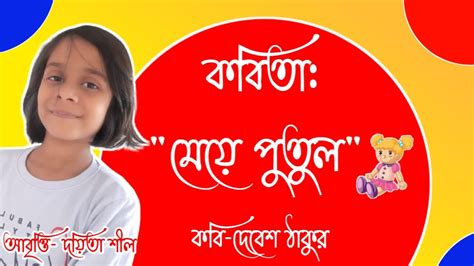 কবিতা “মেয়ে পুতুল “ কবি দেবেশ ঠাকুর আবৃত্তি দয়িতা শীল Dayitas