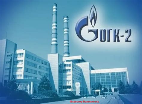 Разбираем ОГК-2. Хорошо ли она будет смотреться в портфеле? | Инвестор ...