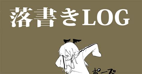 戦勇。 戦勇。落書きlog③ 繋のマンガ Pixiv