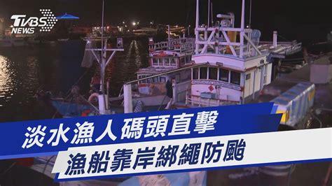 淡水漁人碼頭直擊 漁船靠岸綁繩防颱｜tvbs新聞 Youtube