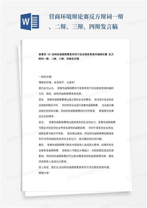 营商环境辩论赛反方辩词一辩、二辩、三辩、四辩发言稿word模板下载编号qgyxpzyj熊猫办公