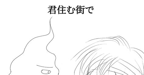 エク霊 エク霊「君住む街で」 まろみのマンガ 守エク Pixiv