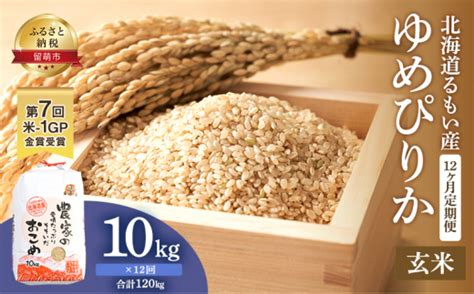 米 米 1グランプリ金賞 定期便 12ヶ月 北海道 ゆめぴりか 玄米 10kg 南るもい産 お米 こめ コメ おこめ ふるさと納税米 ふるさと