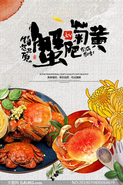蟹肥菊黄大闸蟹海报设计PSD素材 大图网图片素材