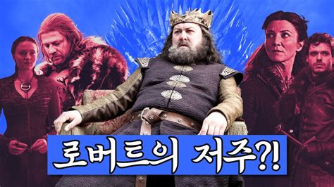 로버트 바라테온의 저주 «왕좌의 게임 1화에 대한 흥미로운 이론 🤔 Youtube