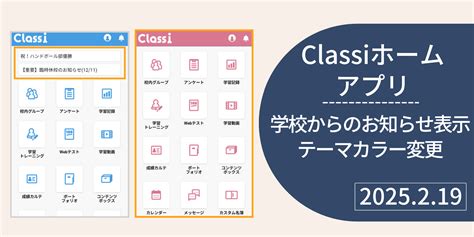 【classiホームアプリ】「学校からのお知らせのトップ画面表示」「機能アイコンのカラー変更」が可能になりました チエノワ