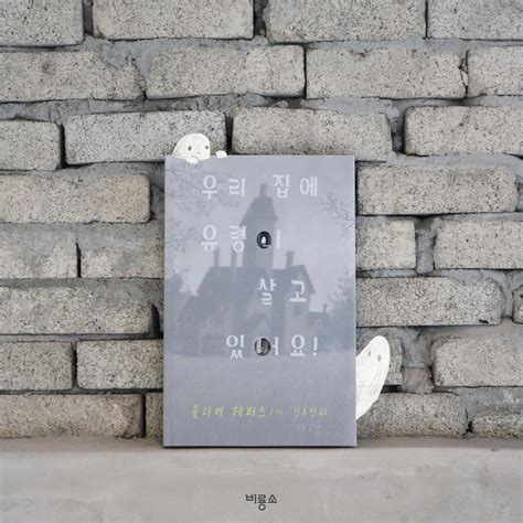 비룡소 신간 우리집에유령이살고있어요 세계에서 주목하는 그림책 작가 올리버 제퍼스 그의 참신한