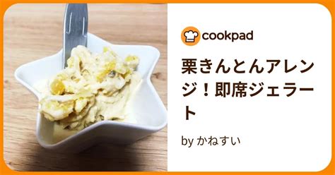 栗きんとんアレンジ！即席ジェラート By かねすい 【クックパッド】 簡単おいしいみんなのレシピが395万品