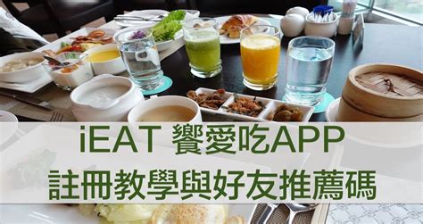 Ieat 饗愛吃app註冊教學與好友推薦碼 ，開啟餐飲美好體驗，