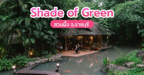 เที่ยวราชบุรี หมู่บ้านมอญ นอนพัก Shade Of Green ที่พักสวนผึ้ง