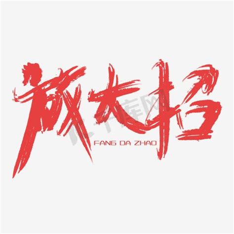 2016天猫双十一红包素材logops艺术字体 2016天猫双十一红包素材logops字体设计效果 千库网