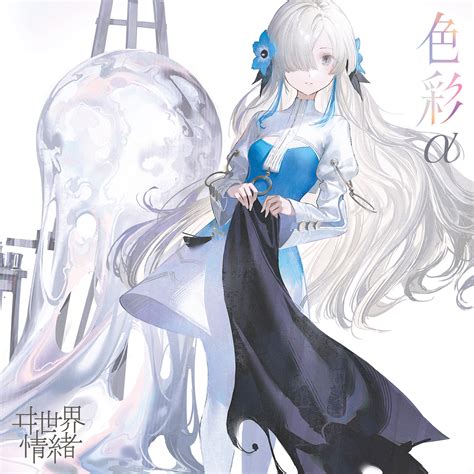 【翻譯】グレイスケイル ヰ世界情緒【中、日歌詞】 A6830316的創作 巴哈姆特