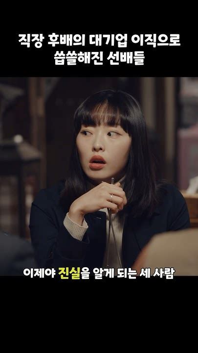 직장 후배의 대기업 이직으로 씁쓸해진 선배들 좋좋소 Youtube