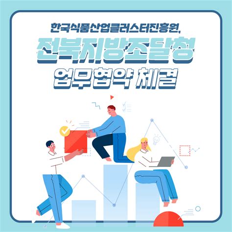 국가식품클러스터 한국식품산업클러스터진흥원과 전북지방조달청이 업무협약을 체결하였습니다 이번