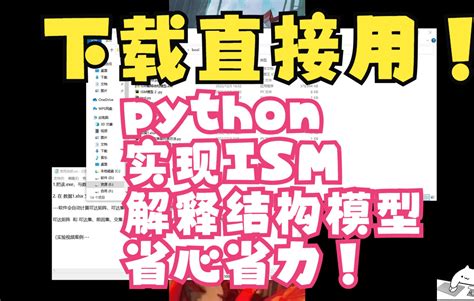 【软件】ism解释结构模型软件，自动找可达矩阵、可达集、前因集、层次分级。python实现。 盐焗小星球2号 小论文学习 哔哩哔哩视频