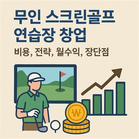 무인 스크린골프 연습장 창업좋아하는 일 하면서 돈을 벌수있을까